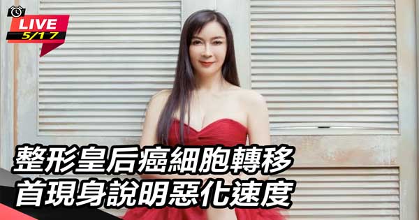 整形皇后癌細胞轉移 首現身說明惡化速度│Live線上直播│三立新聞網 SETN.COM