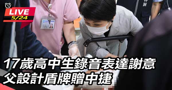 17歲高中生錄音表達謝意 父設計盾牌│Live線上直播│三立新聞網 SETN.COM