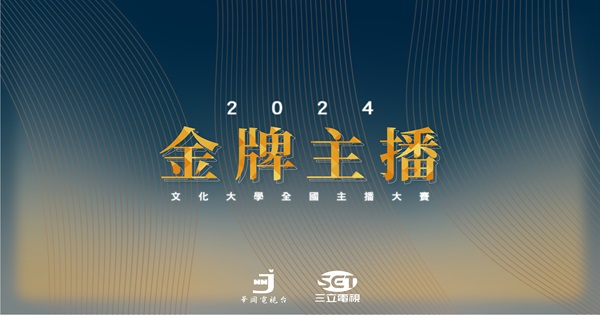 2024全國大專院校主播大賽決賽│《金牌主播》│Live線上直播│三立新聞網 SETN.COM