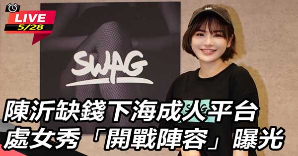 陳沂缺錢下海成人平台 處女秀「陣容」曝光│Live線上直播│三立新聞網 SETN.COM