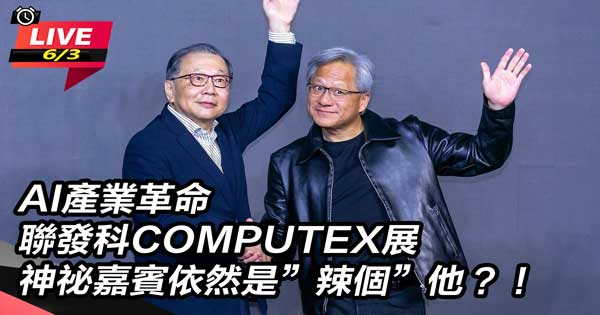AI產業革命 聯發科COMPUTEX展│Live線上直播│三立新聞網 SETN.COM