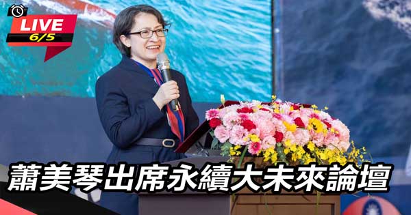 蕭美琴出席永續大未來論壇│Live線上直播│三立新聞網 SETN.COM