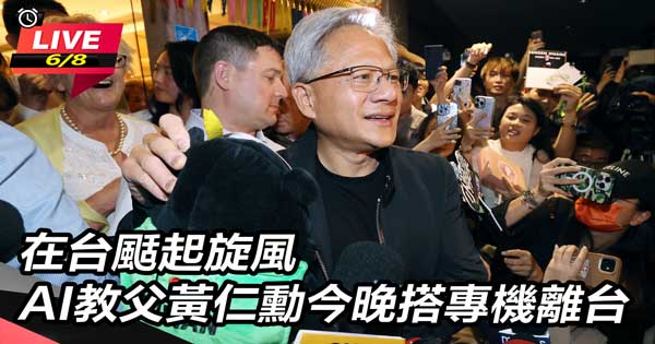 在台颳起旋風 AI教父黃仁勳今晚搭專機離│Live線上直播│三立新聞網 SETN.COM