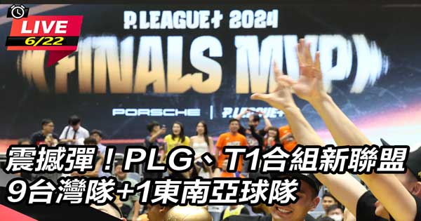 震撼彈！PLG、T1合組新聯盟 │Live線上直播│三立新聞網 SETN.COM