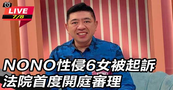 NONO性侵6女被起訴 法院首度開庭審理│Live線上直播│三立新聞網 SETN.COM
