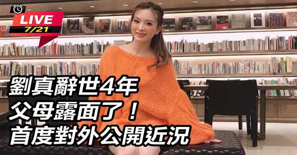 劉真辭世4年父母露面了！首度對外公開近況│Live線上直播│三立新聞網 SETN.COM