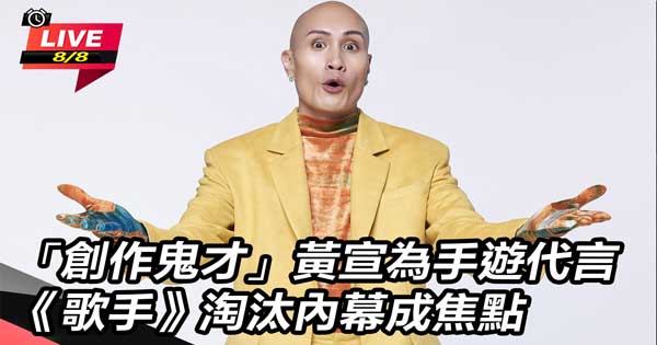 黃宣為手遊代言 《歌手》淘汰內幕成焦點│Live線上直播│三立新聞網 SETN.COM