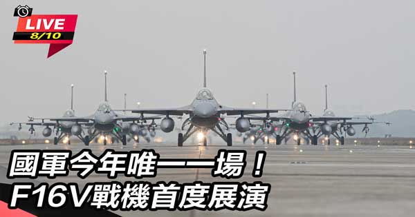 國軍今年唯一一場！F16V戰機首度展演│Live線上直播│三立新聞網 SETN.COM