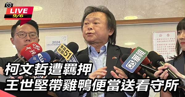 柯文哲遭羈押 王世堅送雞鴨便當至看守所│Live線上直播│三立新聞網 SETN.COM