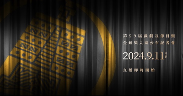 戲劇及節目類金鐘獎入圍名單公布記者會│第59屆金鐘獎│Live線上直播│三立新聞網 SETN.COM