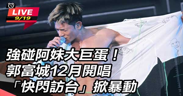 郭富城12月開唱「快閃訪台」掀暴動│Live線上直播│三立新聞網 SETN.COM