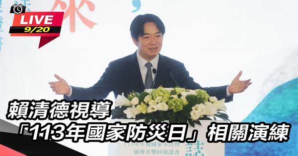 賴清德視導「113年國家防災日」相關演練│Live線上直播│三立新聞網 SETN.COM