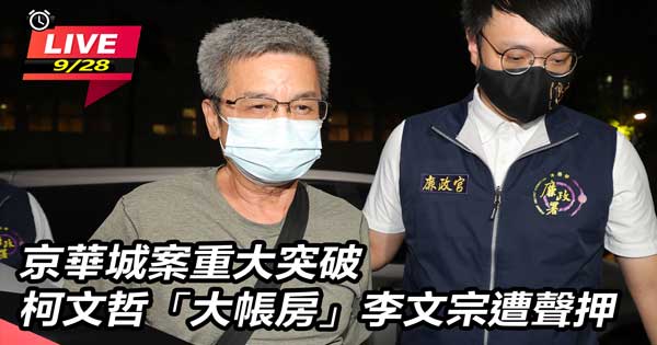 柯文哲「大帳房」李文宗遭聲押│Live線上直播│三立新聞網 SETN.COM