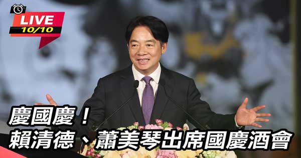 慶國慶！賴清德、蕭美琴出席國慶酒會│Live線上直播│三立新聞網 SETN.COM
