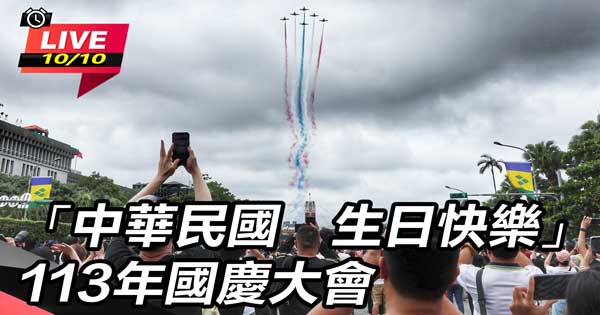 「中華民國 生日快樂」113年國慶大會│Live線上直播│三立新聞網 SETN.COM