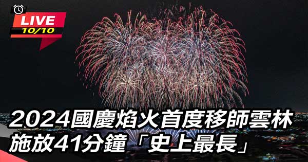 2024國慶焰火首度移師雲林 施放41分│Live線上直播│三立新聞網 SETN.COM