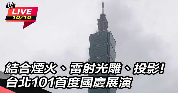 結合煙火、雷射光雕 101首度國慶展演│Live線上直播│三立新聞網 SETN.COM