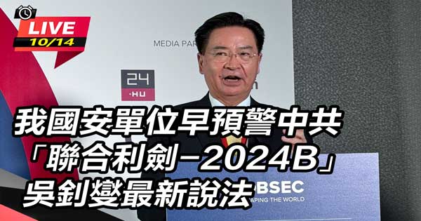 我國安單位早預警中共 吳釗燮最新說法│Live線上直播│三立新聞網 SETN.COM