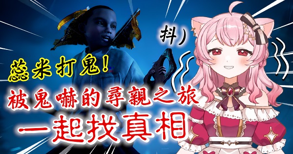 【蕊米打電玩】跟著蕊米一起打鬼│Vtuber虛擬主播│Live線上直播│三立新聞網 SETN.COM