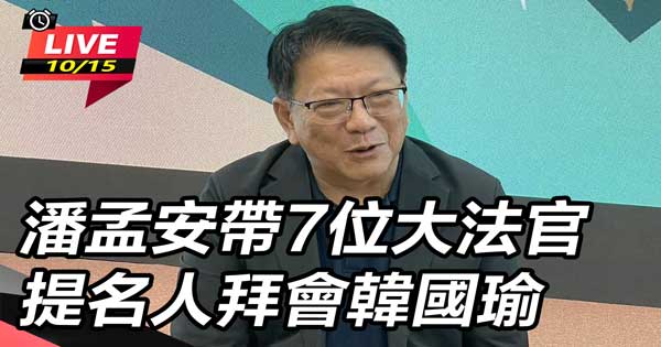 潘孟安帶7位大法官提名人拜會韓國瑜│Live線上直播│三立新聞網 SETN.COM