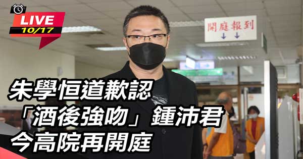 朱學恒道歉認「酒後強吻」今高院再開庭│Live線上直播│三立新聞網 SETN.COM