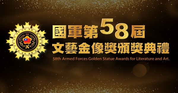 國軍第58屆文藝金像獎│Live線上直播│三立新聞網 SETN.COM