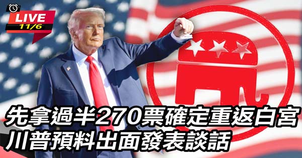 先拿過半270票重返白宮 川普發表談話│Live線上直播│三立新聞網 SETN.COM
