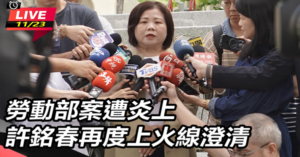 勞動部案遭炎上 許銘春再度上火線澄清│Live線上直播│三立新聞網 SETN.COM