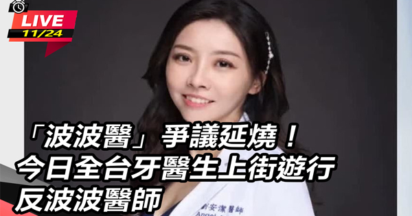 波波醫爭議延燒！今日全台牙醫生上街遊行│Live線上直播│三立新聞網 SETN.COM