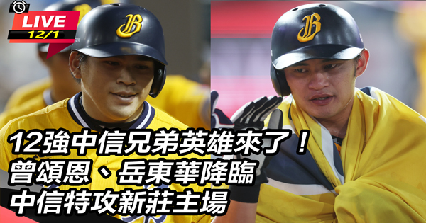 岳東華、曾頌恩降臨中信特攻新莊主場│Live線上直播│三立新聞網 SETN.COM