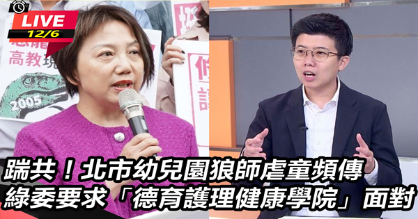 幼兒園狼師虐童頻傳綠委要求德育學院面對│Live線上直播│三立新聞網 SETN.COM