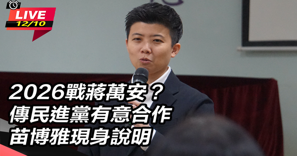 2026戰蔣萬安？傳民進黨有意合作│Live線上直播│三立新聞網 SETN.COM