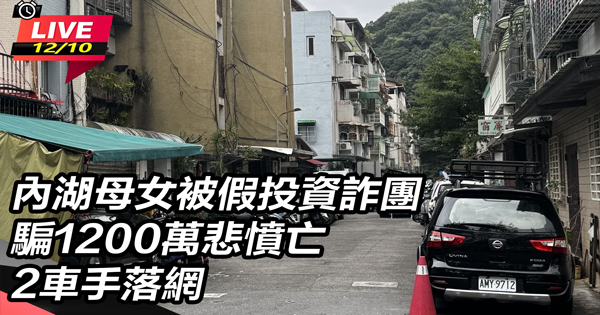 內湖母女被假投資詐團騙1200萬悲憤亡│Live線上直播│三立新聞網 SETN.COM