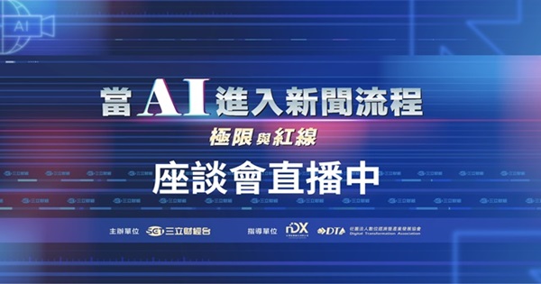 《當AI進入新聞–極限與紅線》座談會直播│Live線上直播│三立新聞網 SETN.COM