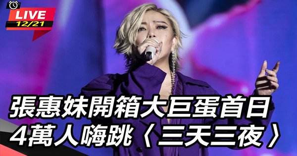 張惠妹開箱大巨蛋首日│Live線上直播│三立新聞網 SETN.COM