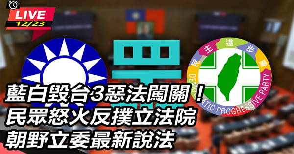 藍白毀台3惡法闖關！朝野立委最新說法│Live線上直播│三立新聞網 SETN.COM