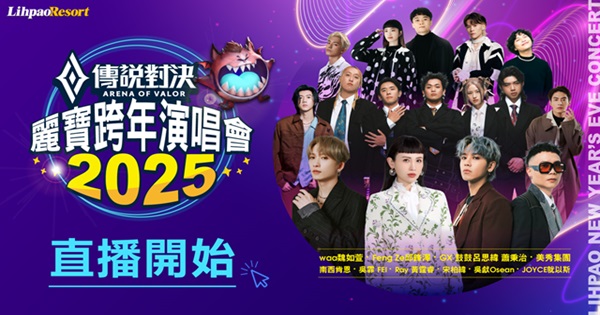 2025傳說對決麗寶跨年演唱會│Live線上直播│三立新聞網 SETN.COM