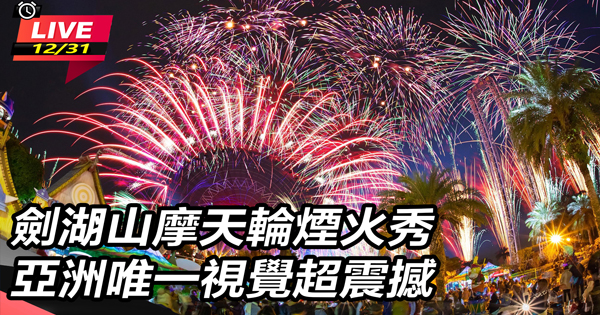 劍湖山摩天輪煙火秀 亞洲唯一視覺超震撼│Live線上直播│三立新聞網 SETN.COM