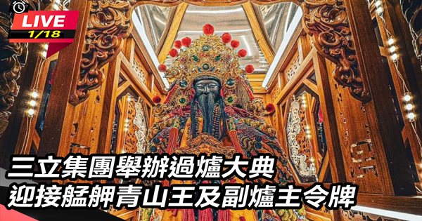 2024「甲辰年」青山王文化祭遶境活動│Live線上直播│三立新聞網 SETN.COM