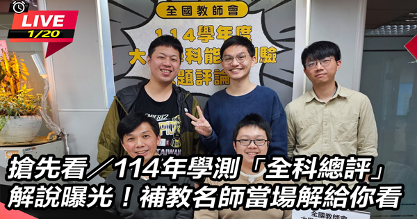 114年學測「全科總評」解說曝光！│Live線上直播│三立新聞網 SETN.COM