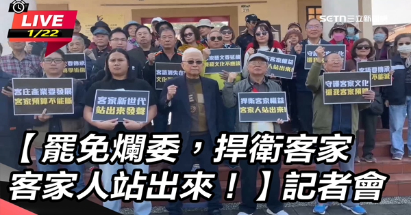 【罷免爛委，捍衛客家 客家人站出來！】│Live線上直播│三立新聞網 SETN.COM