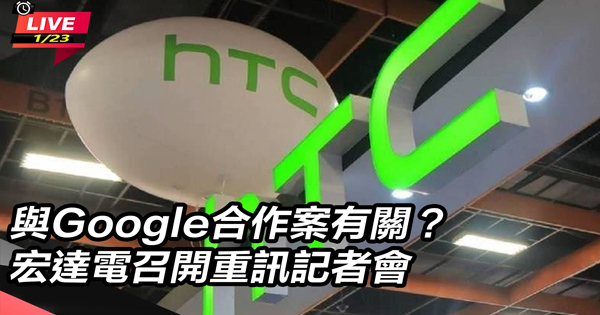 與Google合作案有關？宏達電開記者會│Live線上直播│三立新聞網 SETN.COM