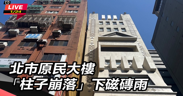 北市原民大樓 「柱子崩落」下磁磚雨│Live線上直播│三立新聞網 SETN.COM