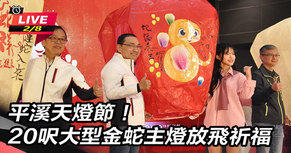 平溪天燈節！20呎大型金蛇主燈放飛祈福│Live線上直播│三立新聞網 SETN.COM