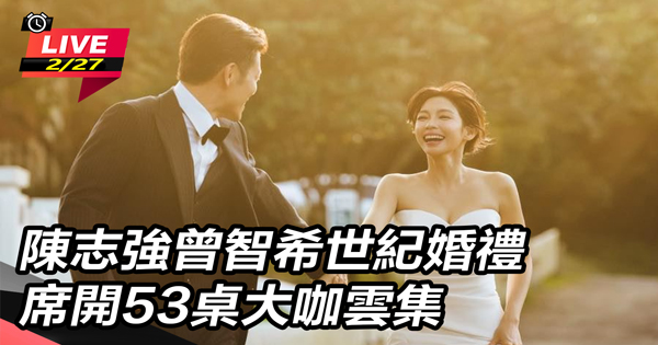 陳志強曾智希世紀婚禮 席開53桌大咖雲集│Live線上直播│三立新聞網 SETN.COM