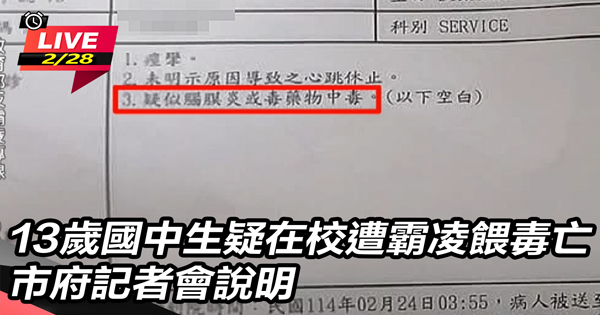 國中生疑在校遭霸凌餵毒亡 市府記者會說明│Live線上直播│三立新聞網 SETN.COM