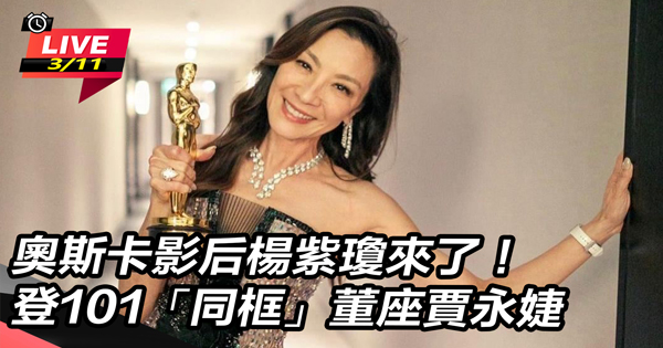 奧斯卡影后楊紫瓊來了！「同框」董座賈永婕│Live線上直播│三立新聞網 SETN.COM