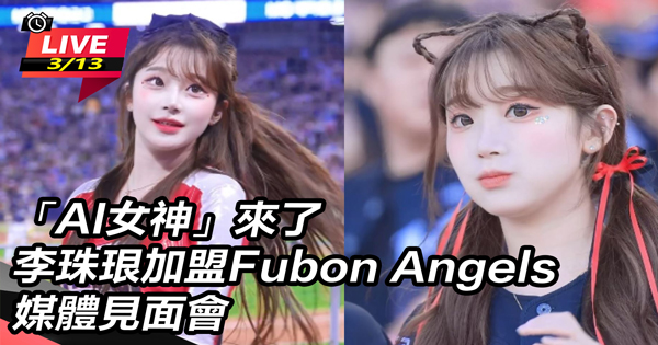李珠珢加盟Fubon Angels│Live線上直播│三立新聞網 SETN.COM