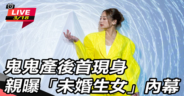 鬼鬼產後首現身 親曝「未婚生女」內幕│Live線上直播│三立新聞網 SETN.COM