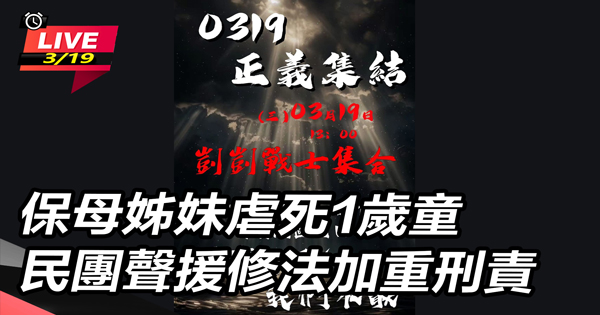 保母姊妹虐死1歲童 民團聲援修法加重刑責│Live線上直播│三立新聞網 SETN.COM